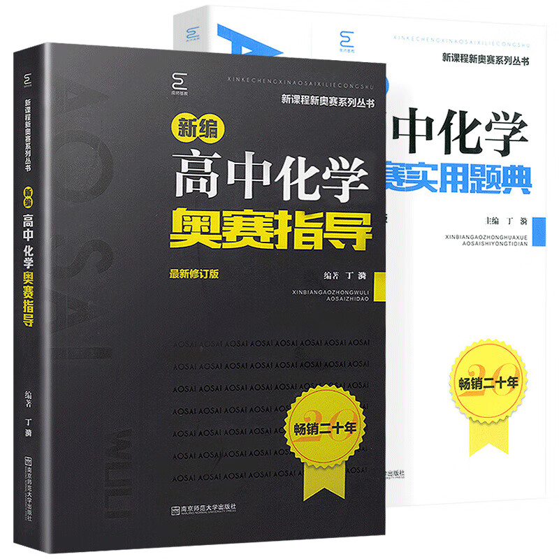 2024备考新编高中物理奥赛指导+实用题典数学化学生物经典黑白配范小辉高考竞赛培优思维训练全套高一高二高 化学全套2本 高中通用