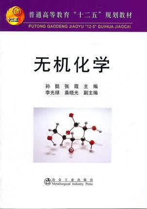 无机化学 冶金工业出版社 孙挺,张霞主编