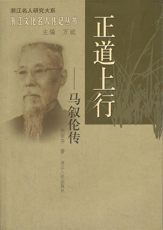 正道上行—马叙伦传