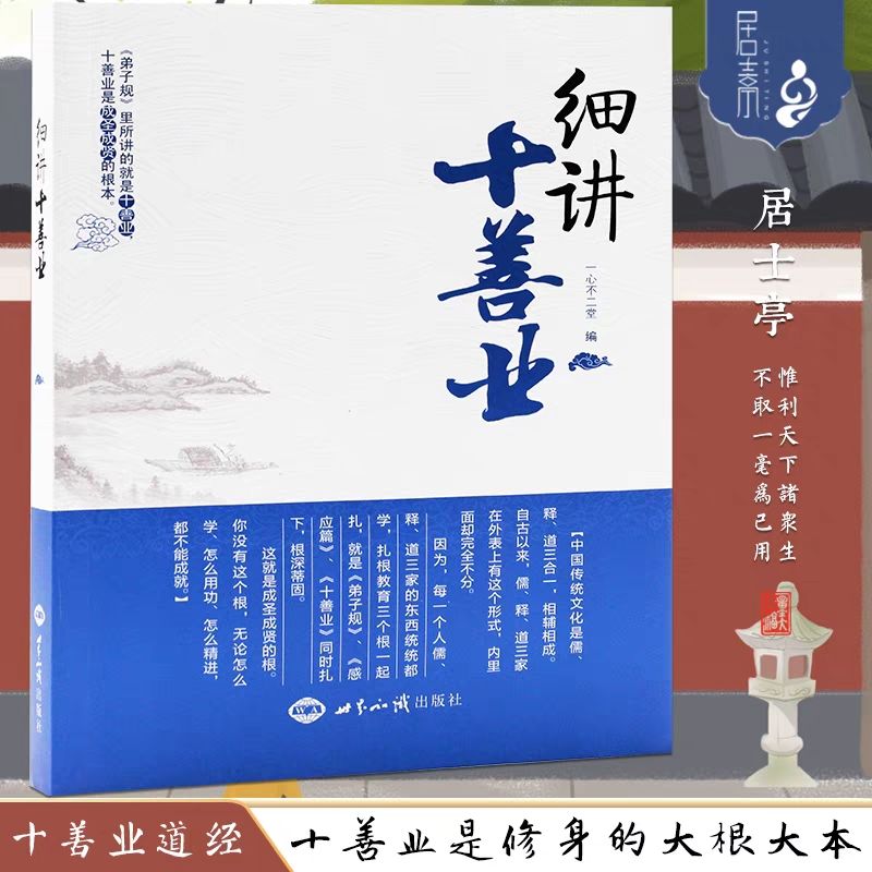 细讲十善业公益结缘赠送新书放心购买