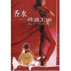 香水--诱惑美丽 谭华【书】