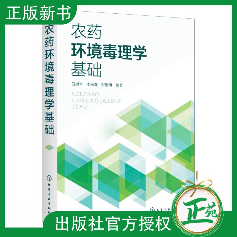 农药环境毒理学基础 农药中毒的防范与救治 农药安全使用的策略和措施 农药环境毒理学研