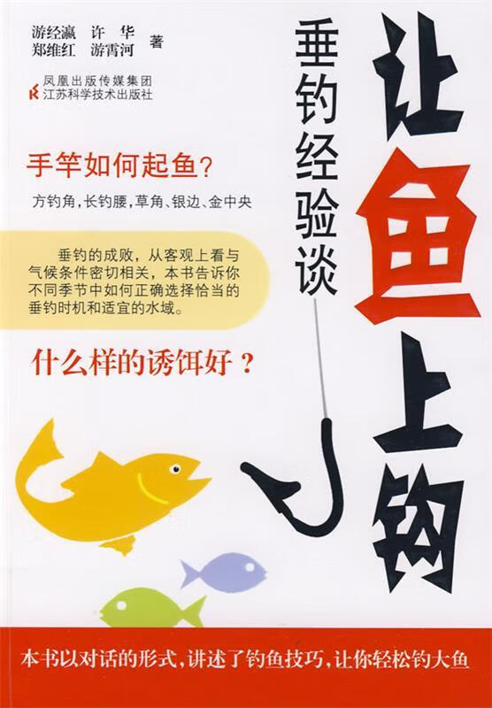 让鱼上钩—垂钓经验谈 游经瀛 等著