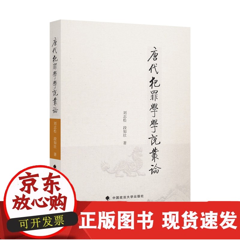 法学著作 唐代犯罪学学说丛论 刘志松，段知壮 著 犯罪学研究 古代法律 中国政法大学出版社