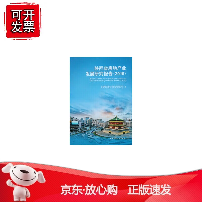 陕西省房地产业发展研究报告（2018）
