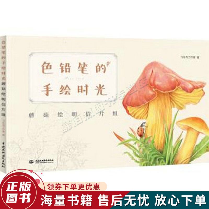 色铅笔的手绘时光：蘑菇绘明信片组