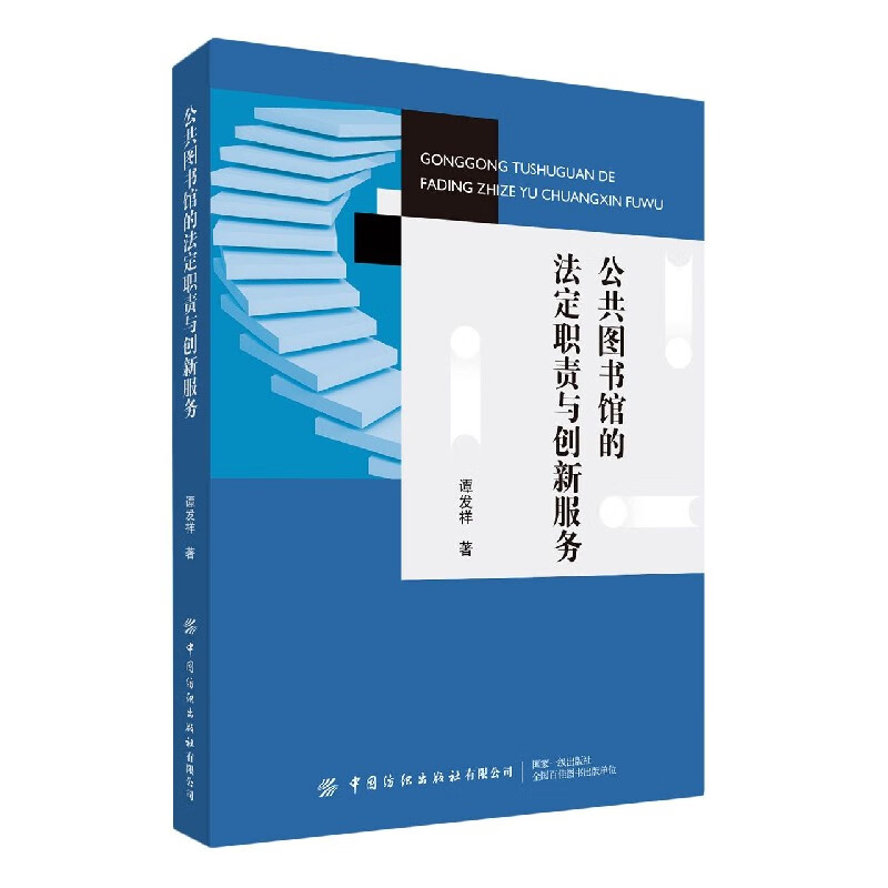 公共图书馆的法定职责与创新服务