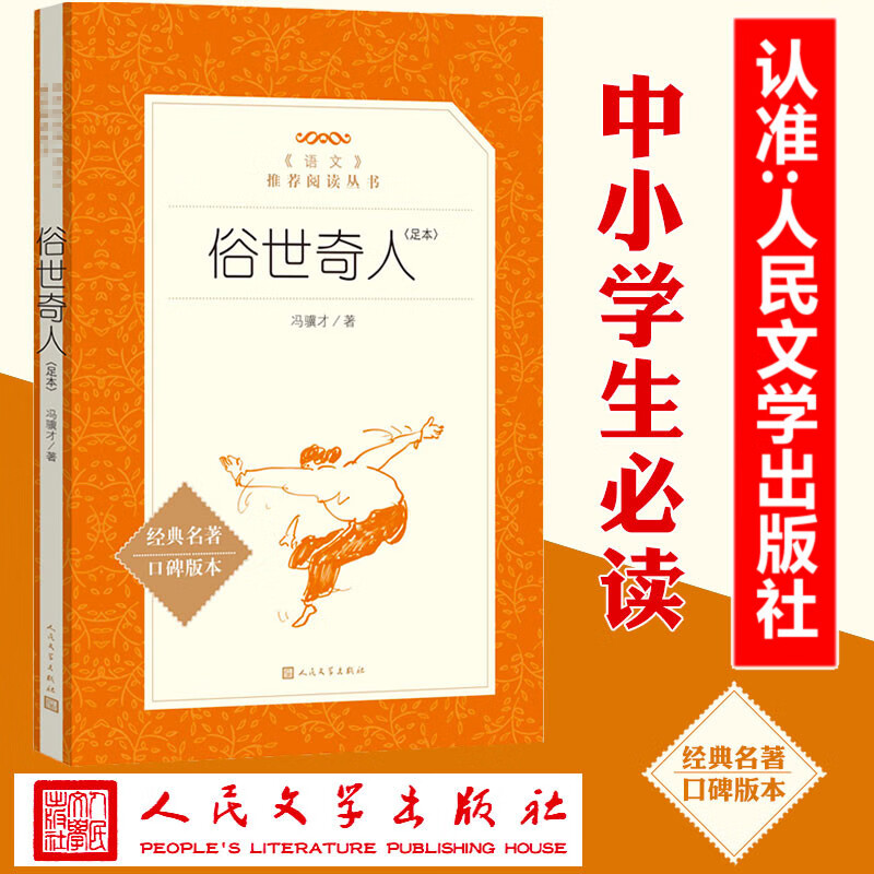 俗世奇人五年级必读足本冯骥才原著插图统编版语文阅读丛书教材配套初中生课外阅读推荐书籍中学生课外书