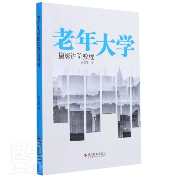 老年大学(摄阶教程)张恣宽浙江摄影出版社有限公司9787551432306/摄影书籍