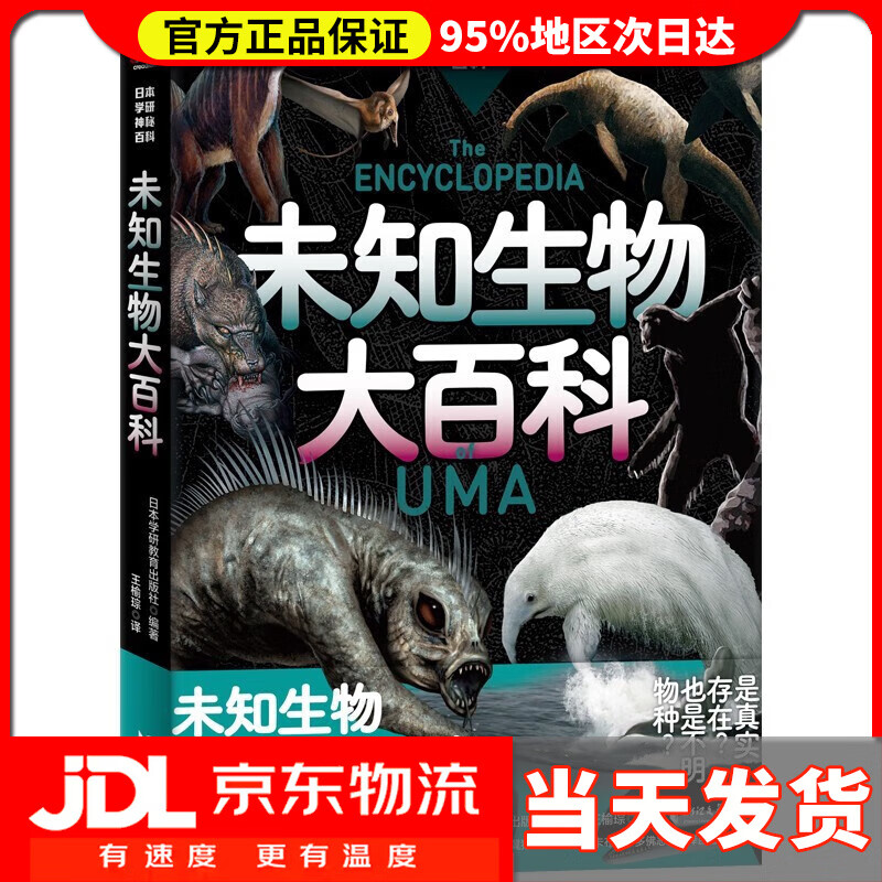 【系列自选】日本学研神秘百科（套装共2册 失落文明大百科+未知生物大百科） 未知生物大百科