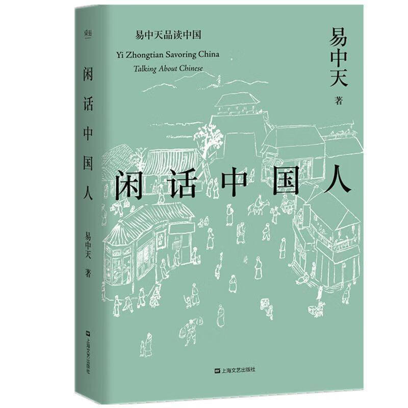闲话中国人/易中天品读中国