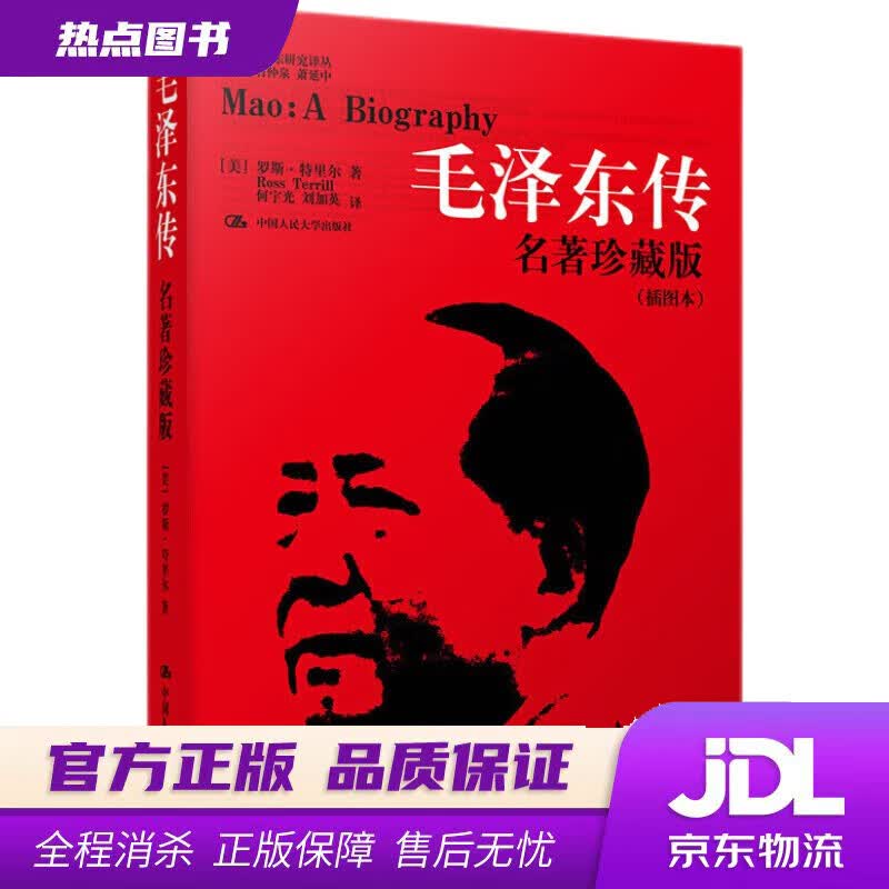 【 官方】 毛泽东传 名著珍藏升级版2020（全新插图本）
