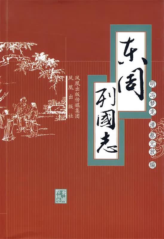 东周列国志