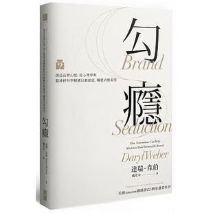 现货：勾瘾：創造品牌幻想，從心理學與腦神經科學解構行銷創意