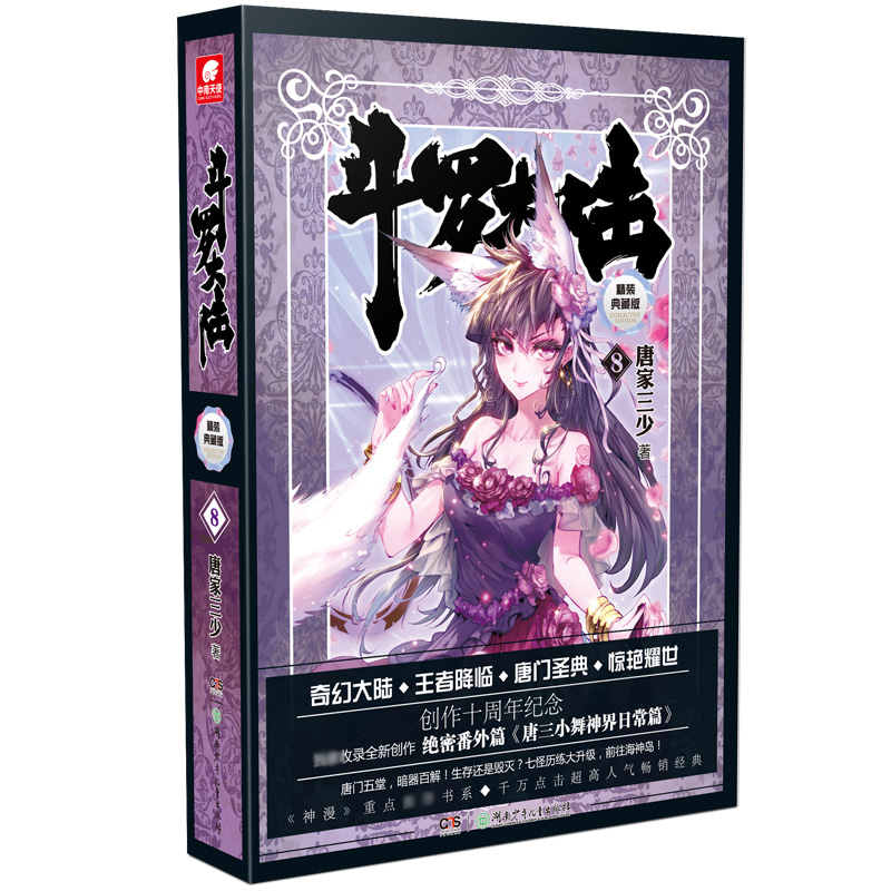 斗罗大陆(精装典藏版8)(精)