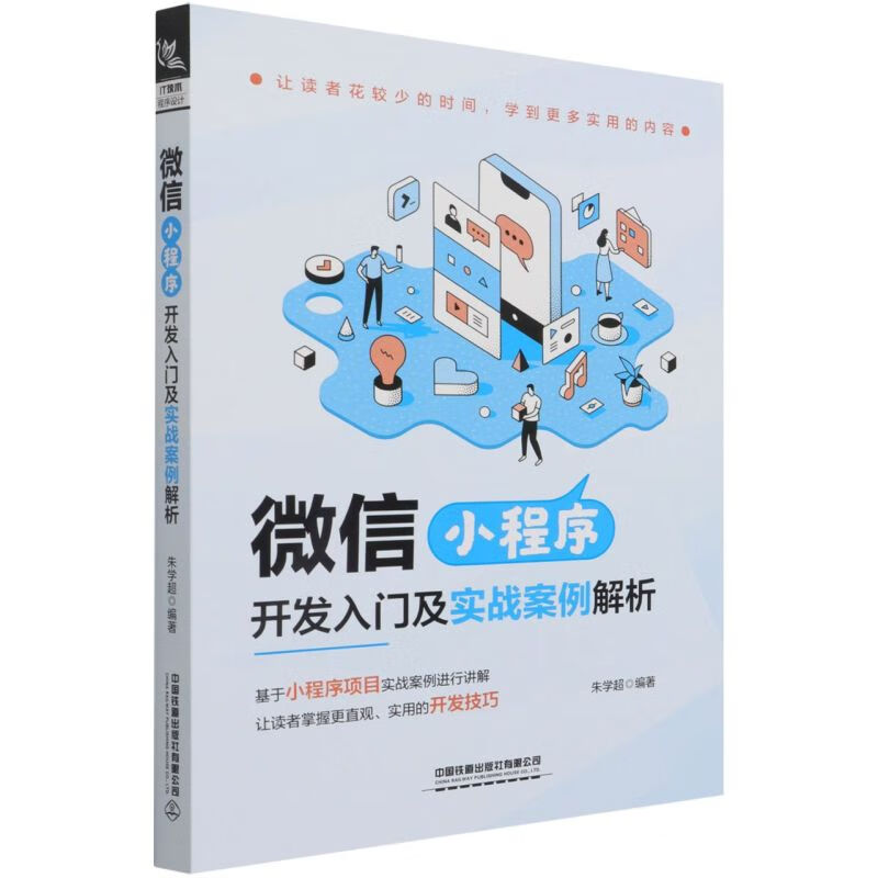 微信小程序(开发入门及实战案例解析)