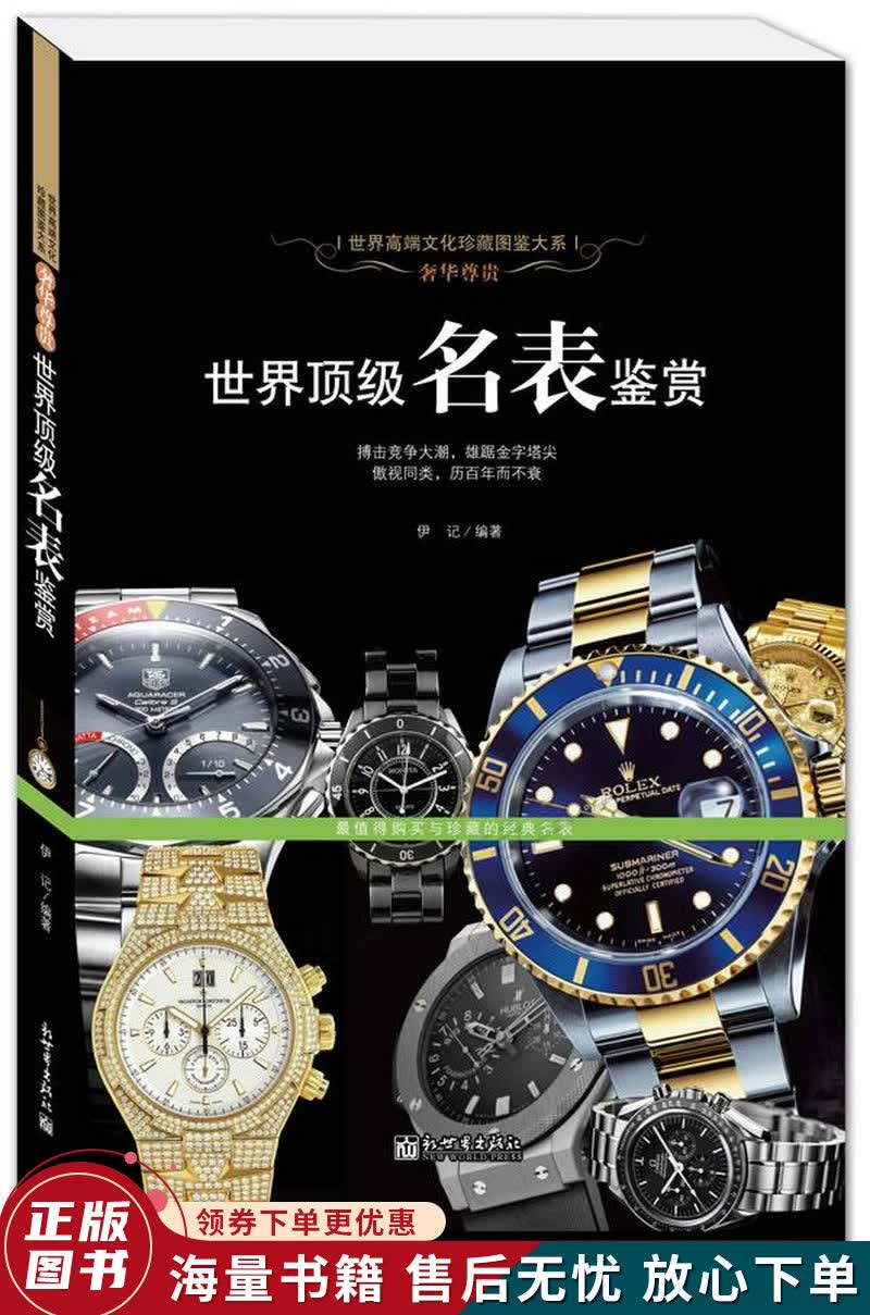 世界高端文化珍藏图鉴大系·奢华尊贵：世界名表鉴赏