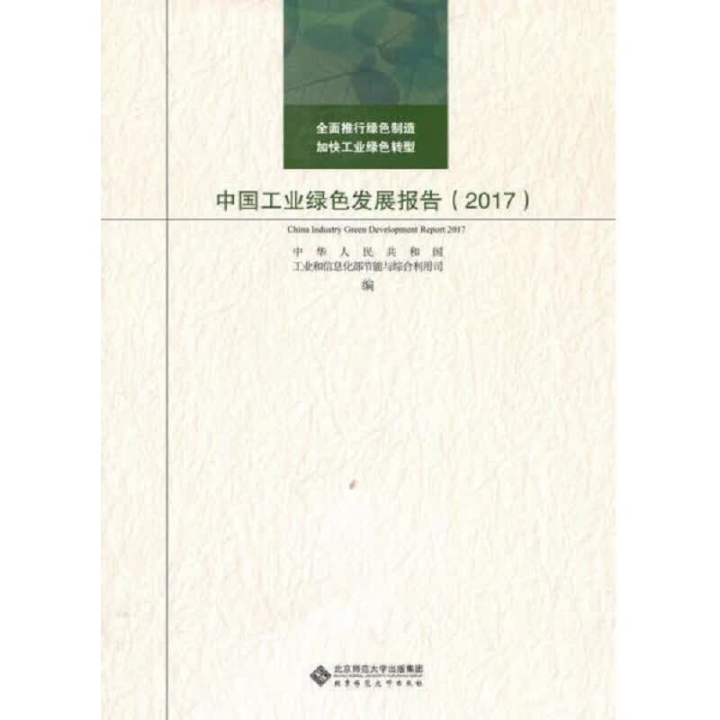 中国工业绿色发展报告(2017)