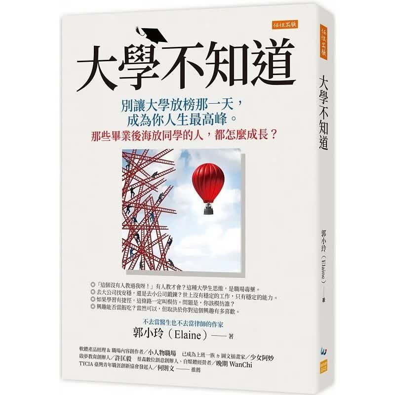 预售 郭小玲（Elaine） 大学不知道：别让大学发榜那，成为你人生*高峰。那些毕业后海放同学的人，都怎么成长？ 任性出版