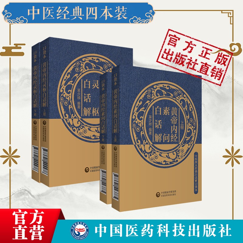 2本套黄帝内经灵柩+黄帝内经素问中医四大经典大字白话解诵读本 2本套黄帝内经素问灵枢中医四大经典白话解口袋本