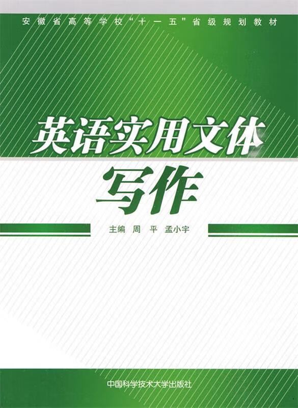 英语实用文体写作 周平,孟小宇主【书】