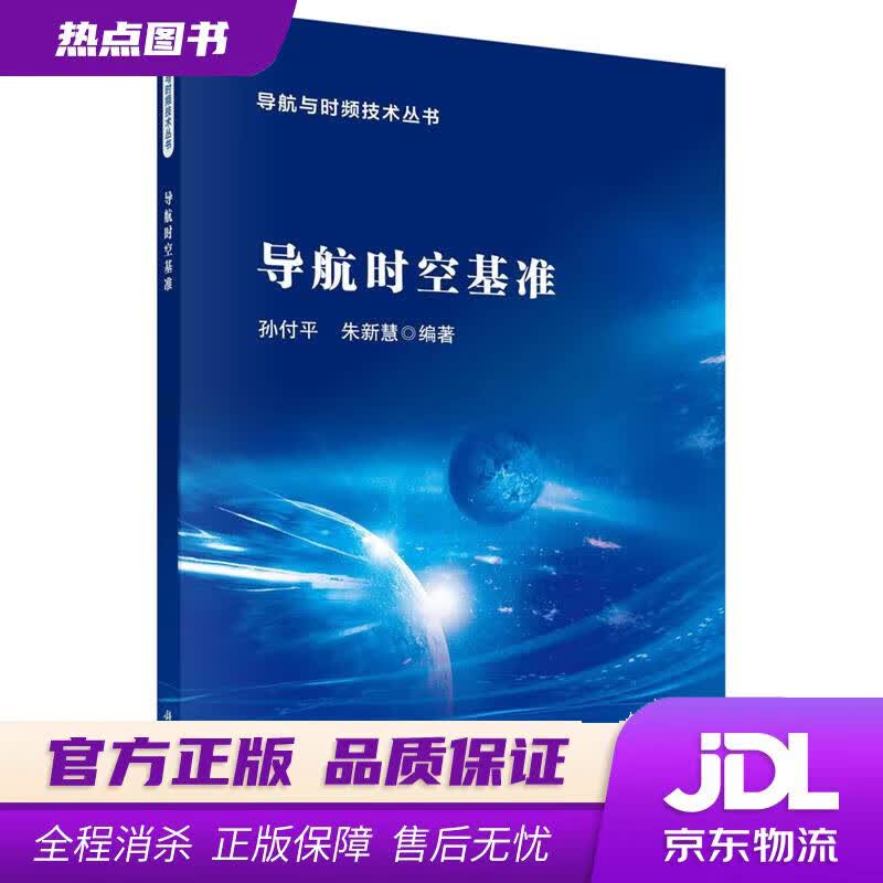 【 官方】导航时空基准 孙付平,朱新慧 科学出版社