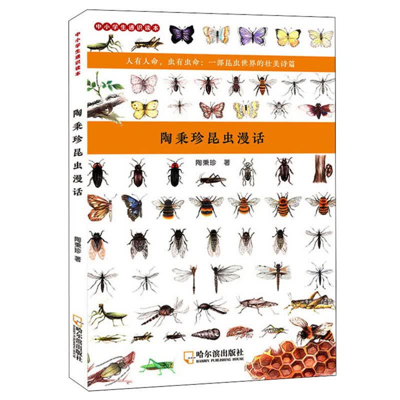 陶秉珍昆虫漫话 7-10岁 童立方出品