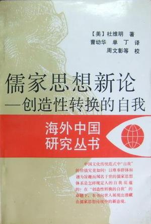 儒家思想新论 杜维明【书】
