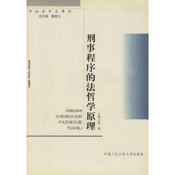 刑事程序的法哲学原理 锁正杰