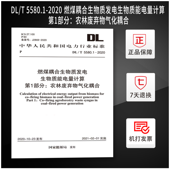 【现货】DL/T 5580.1-2020 燃煤耦合生物质发电生物质能电量计算 第1部分：农林废弃