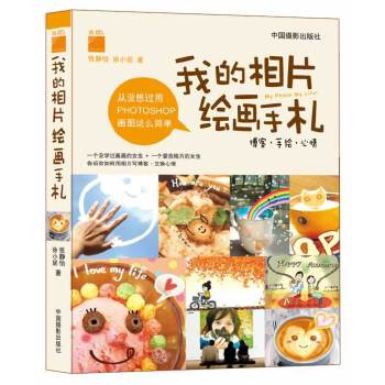我的相片绘画手札 张静怡,徐小妮 中国摄影出版社 9787802364370