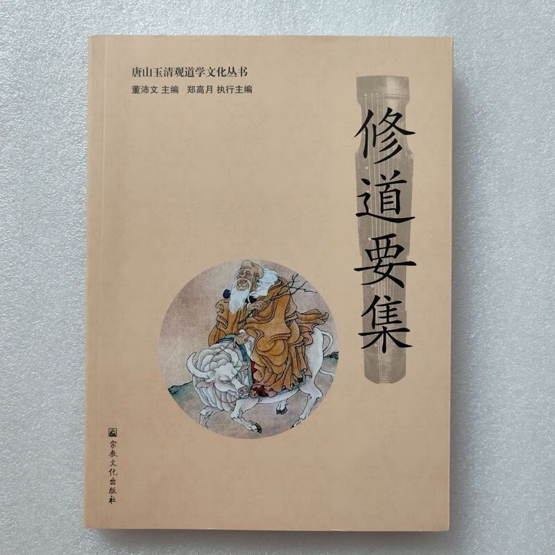 修道要集 唐山玉清观道学文化丛书 董沛文 9787802548541了凡四训