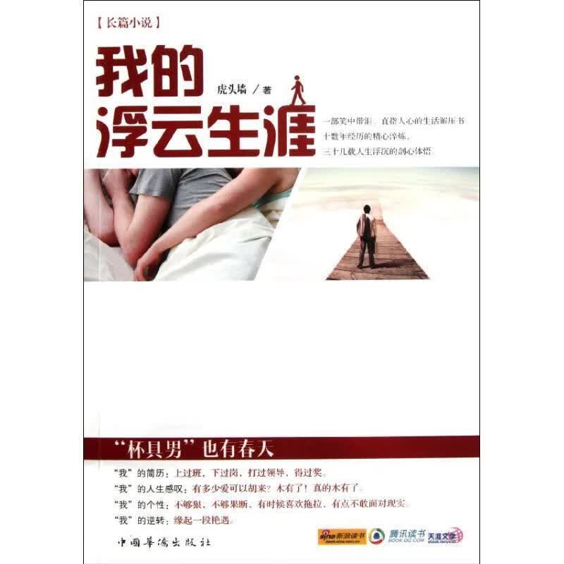 我的浮云生涯 虎头墙 著