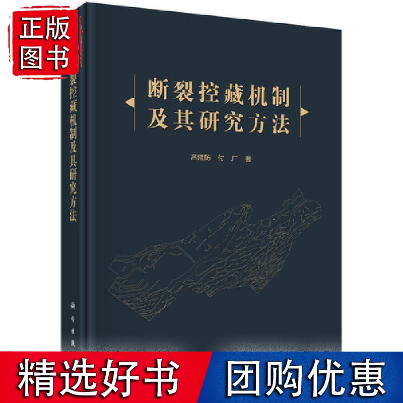 断裂控藏机制及其研究方法