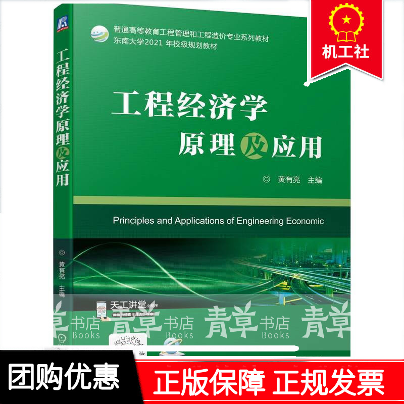 书籍 工程经济学原理及应用 黄有亮机械工业出版社