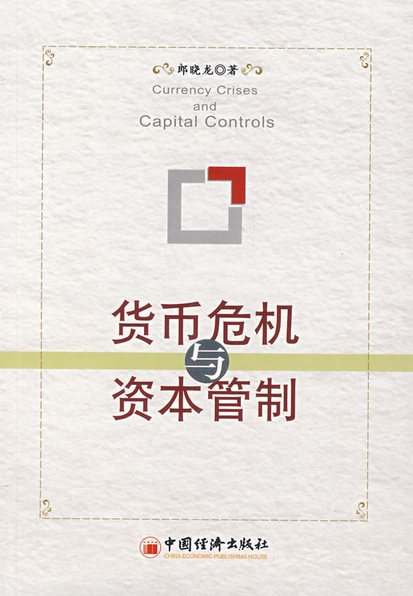 货币危机与资本管制