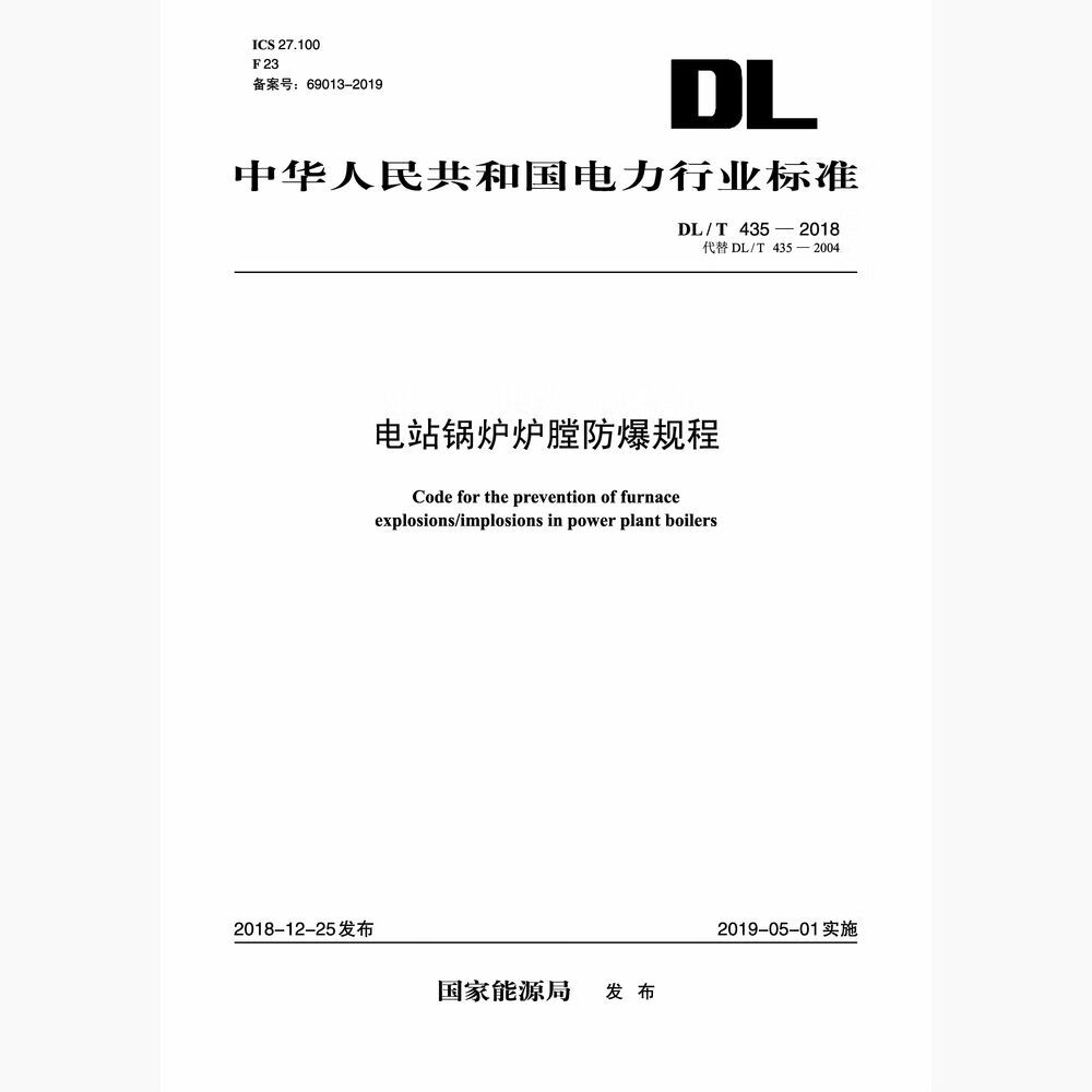 DL/T435-2018 电站锅炉炉膛防爆规程（代替DL/T435-2004）