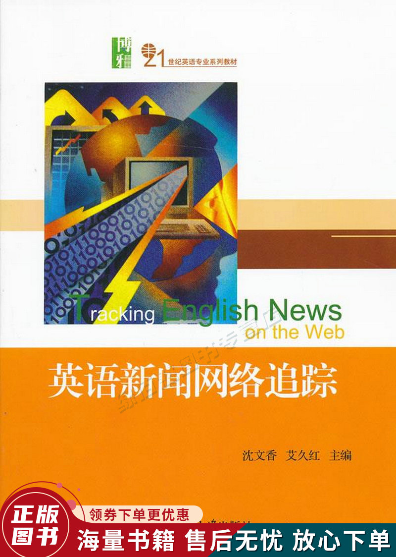 21世纪英语专业系列教材：英语新闻网络追踪