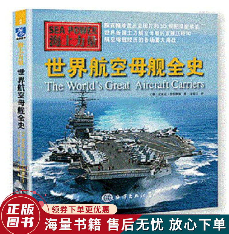 海上力量世界航空母舰全史