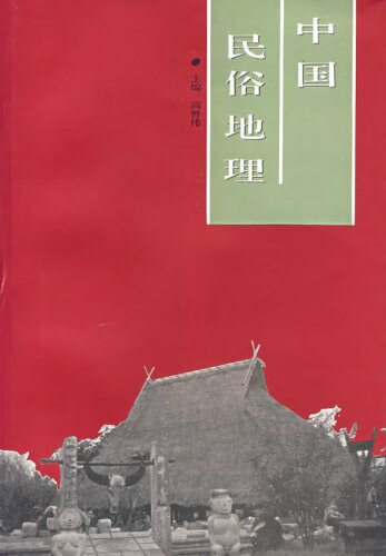 中国民俗地理