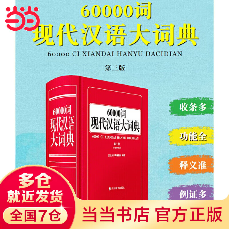 60000词现代汉语大词典（第三版）