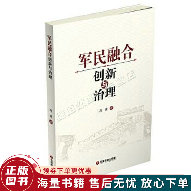军民融合创新与治理