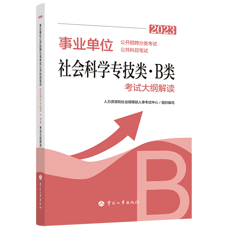 2023年事业单位公开招聘分类考试公共科目笔试 社会科学专技类 B类考试大纲解读 人力资源和社会保障部人事考试中心 事业单位公开招聘考试社会科学专技B类考试大纲解读2023年版