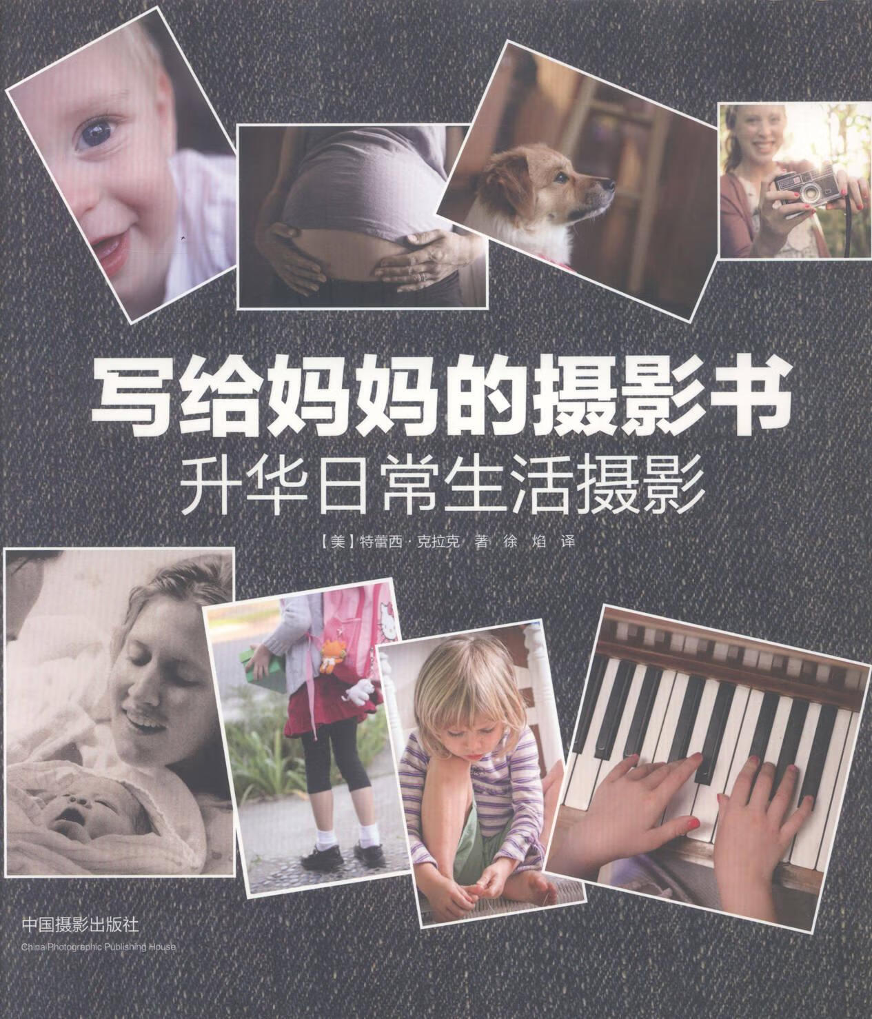 全新现货 写给摄影书-升华日常生活摄影 9787517900337  中国摄影出版社 中国摄影出版社