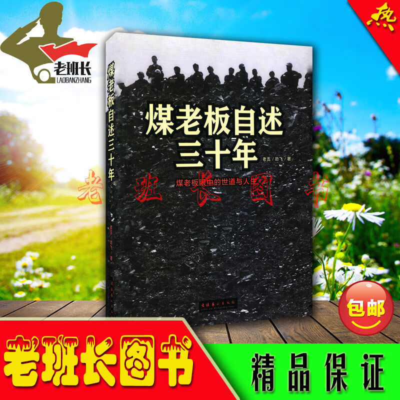 煤老板自述三十年:煤老板眼中的世道与人生 老五,劲飞