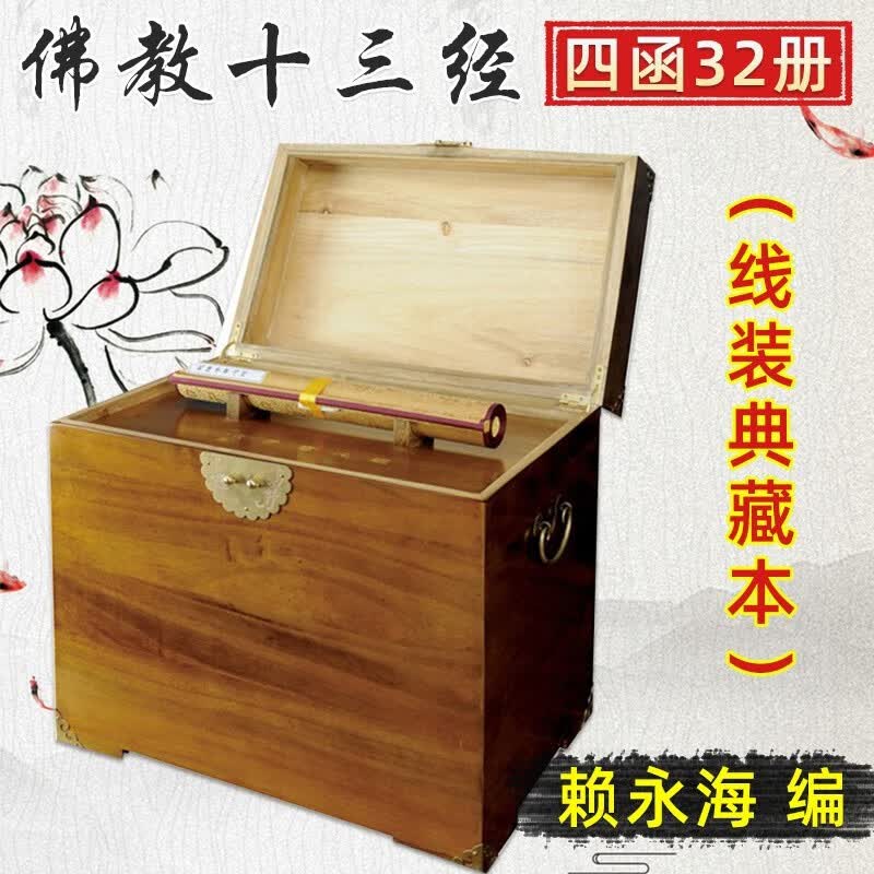 佛教十三经四函32册 线装典藏本 赖永海 编 繁体竖排 中华书局 出版社直发