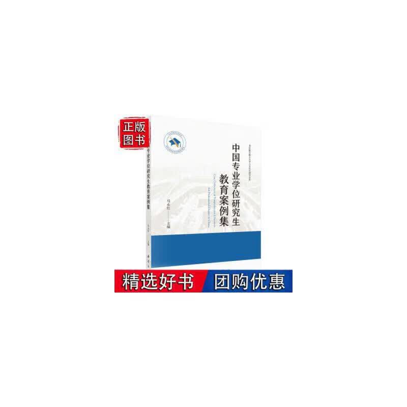 中国专业学位研究生教育案例集