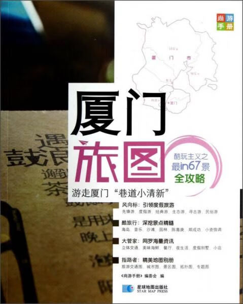 尚游手册：厦门旅图9787547109564