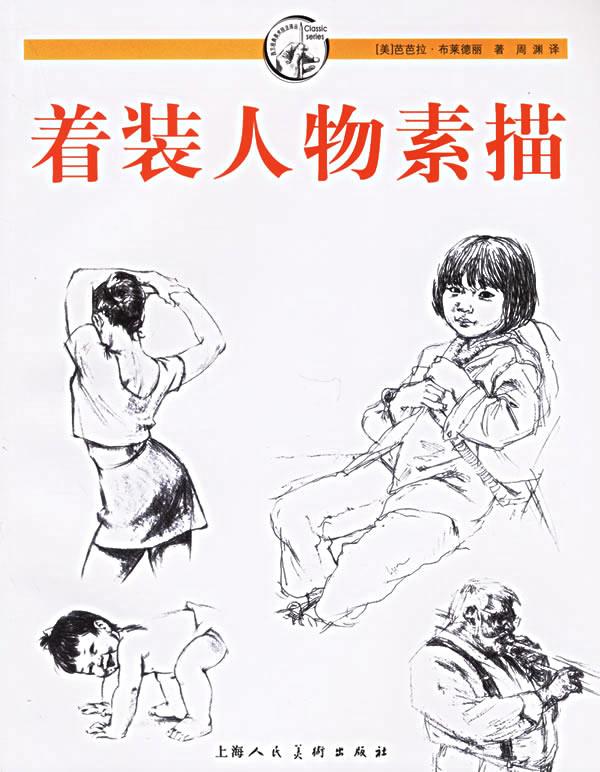 着装人物素描
