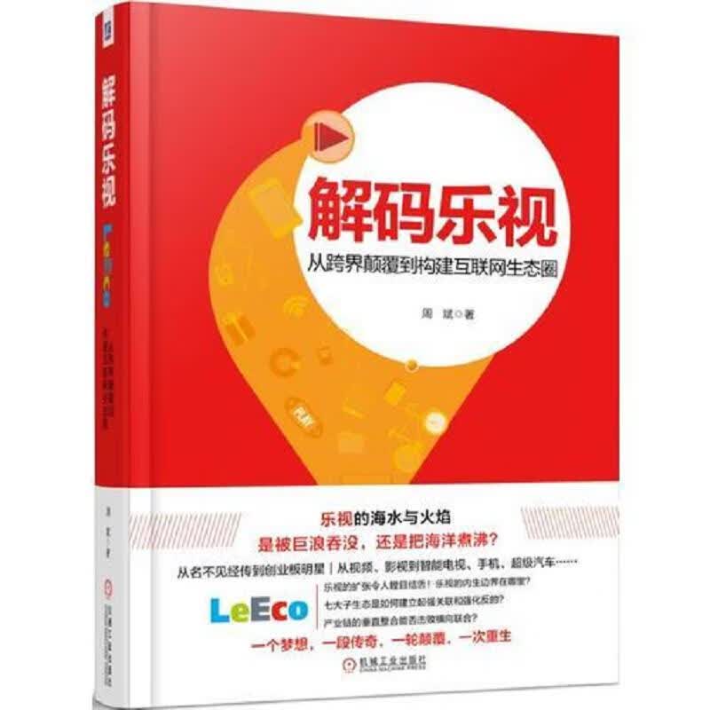 解码乐视：从跨界颠覆到构建互联网生态圈
